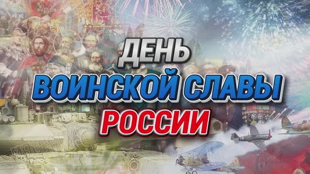 1 ДЕКАБРЯ / День воинской славы России