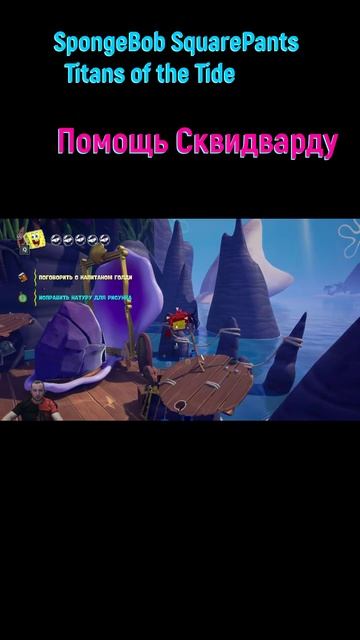 SpongeBob SquarePants Titans of the Tide Сквидвард #shorts #spongebobgame #spongebobигра #спанчбоб