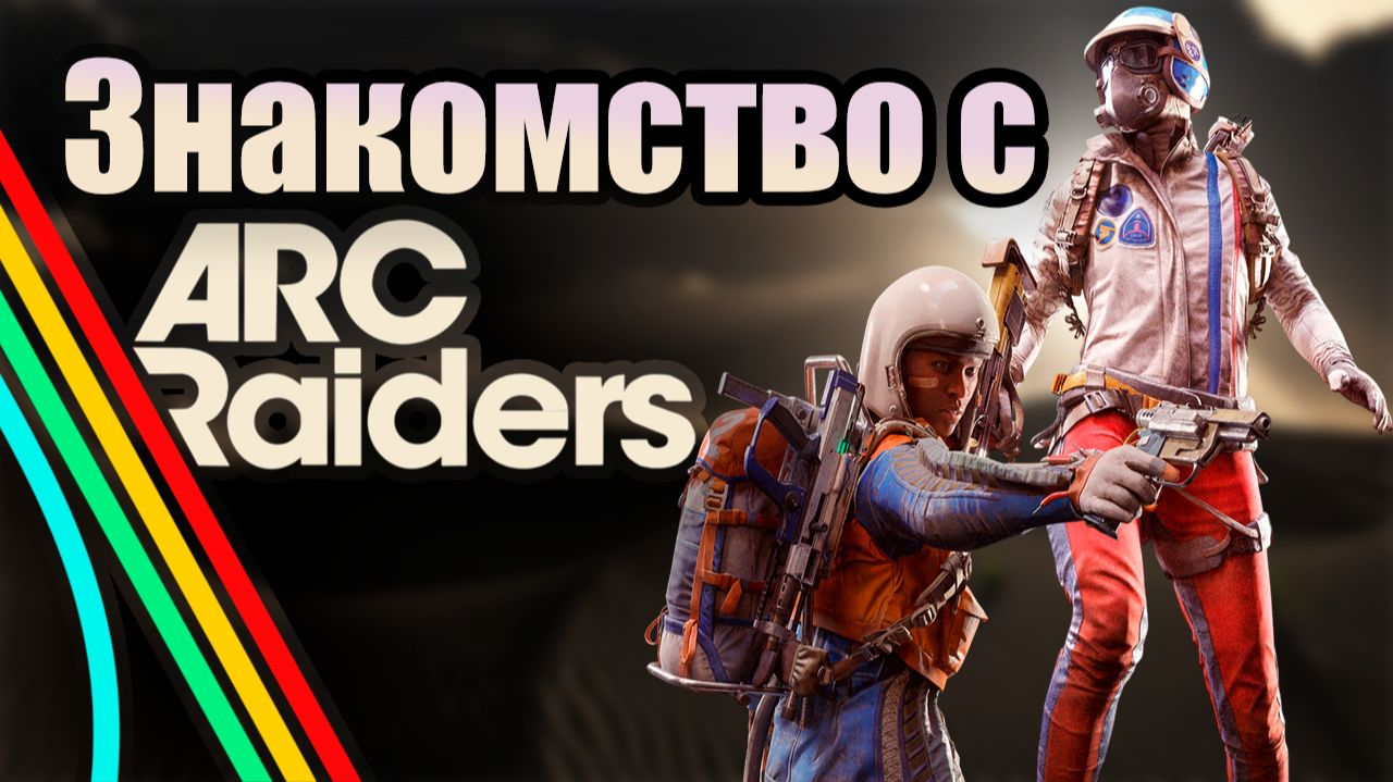 ARC RAIDERS - ПЕРВЫЙ ЗАПУСК НА RTX 4060