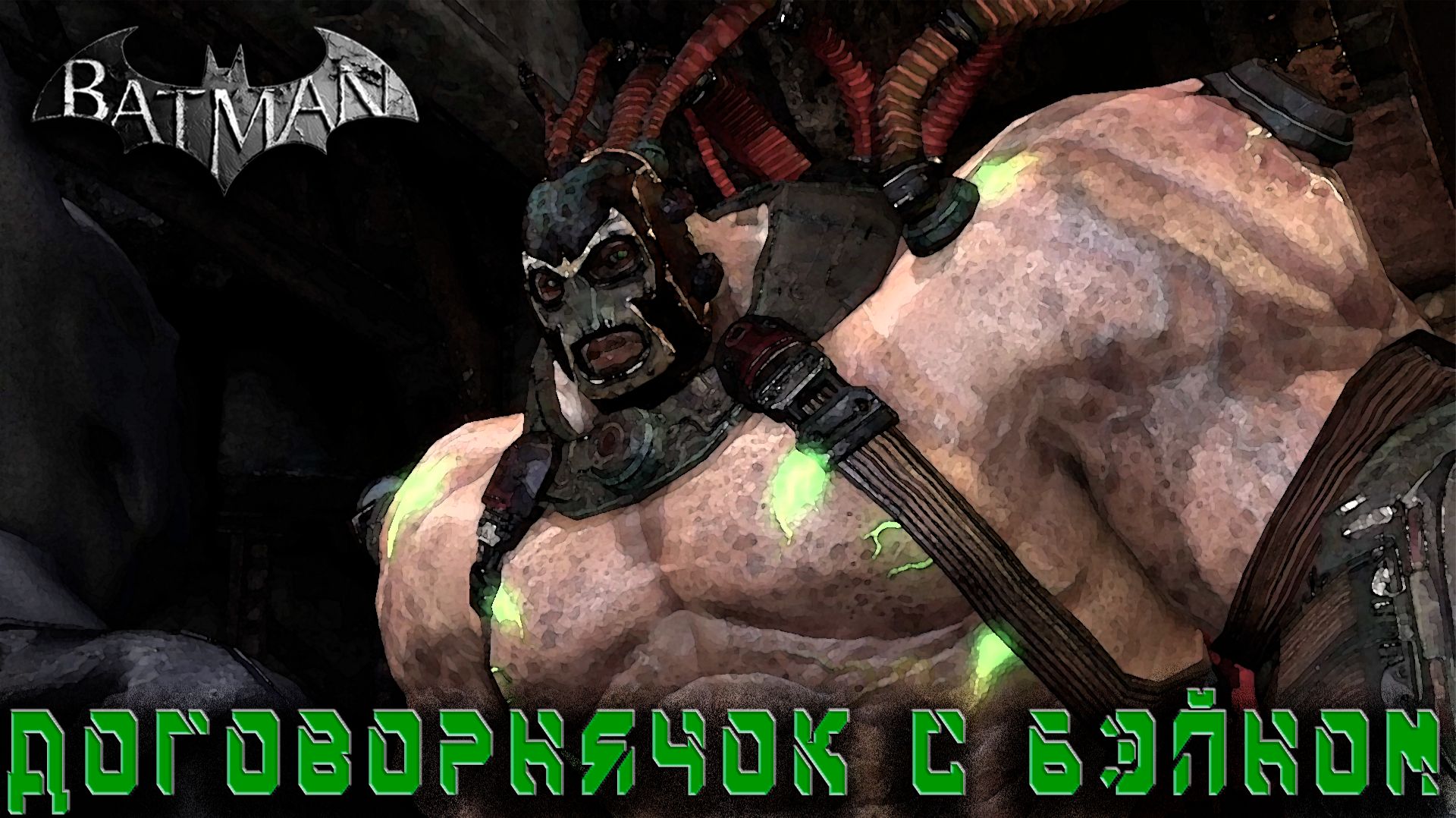Batman Arkham City - Договорнячок с бэйном #7