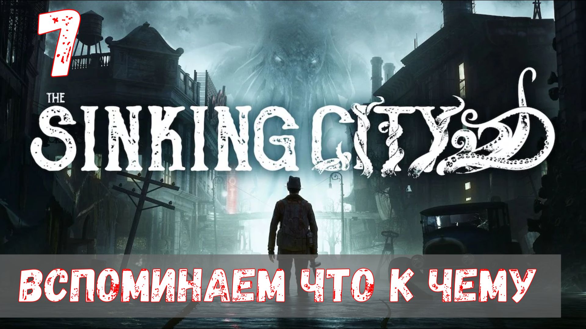 The Sinking City | 7 | Вспоминаем что к чему