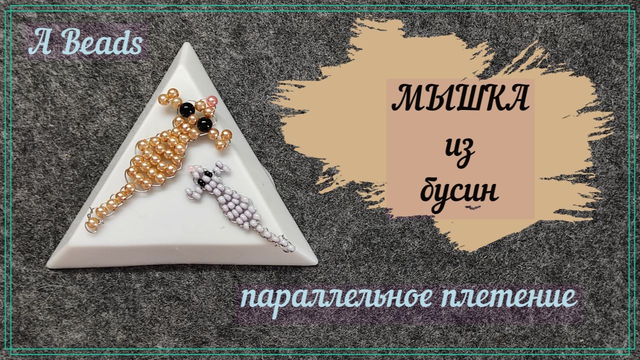МЫШКА из бусин /бисера/ Бисероплетение *параллельное плетение
