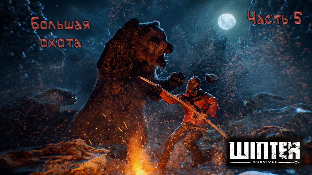 Охота на оленя: Обновленный Winter Survival - 5