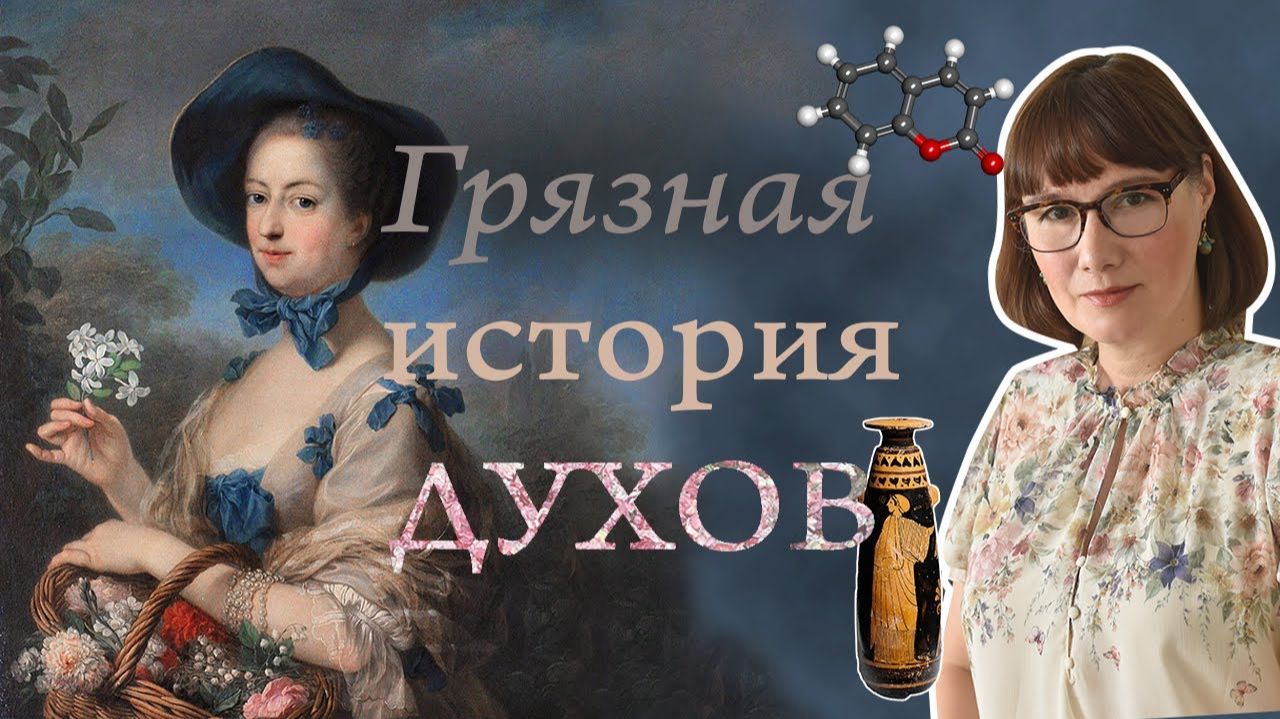 История духов, ароматов и парфюмерии от фимиамов до альдегидов.