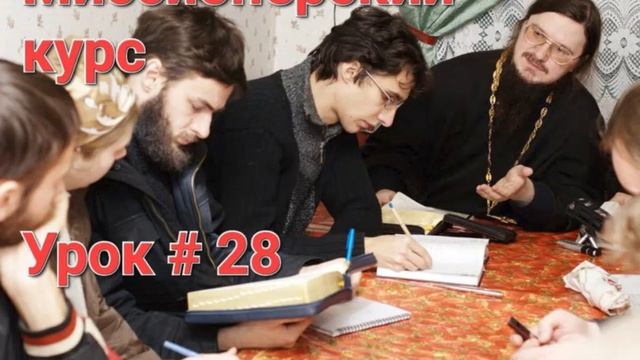 Урок, 28 - О вечном блаженстве праведников и муке грешников / Догмат-Миссия // о.Д.Сысоев/