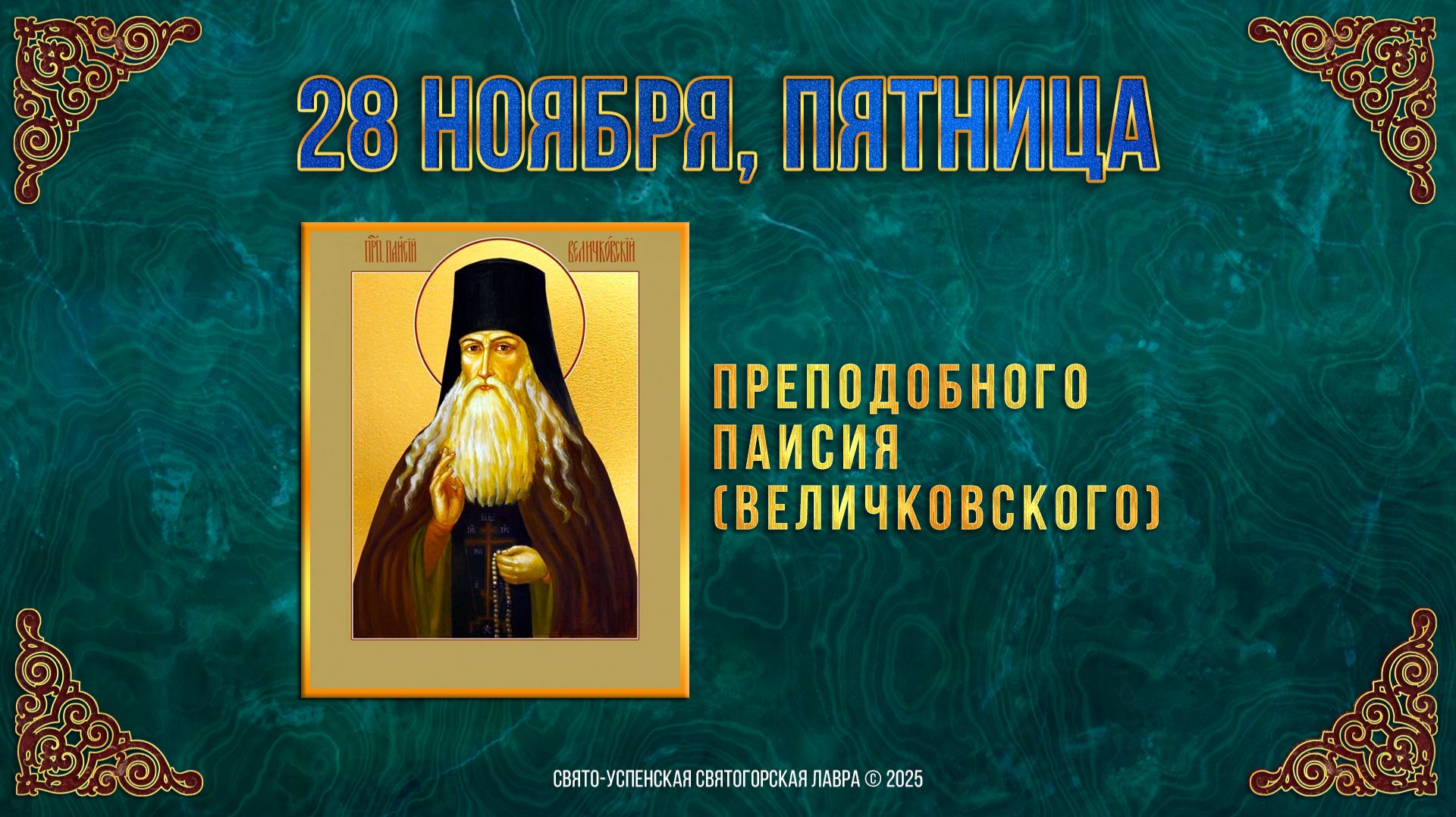 Преподобного Паисия (Величковского). 28 ноября 2025 г.