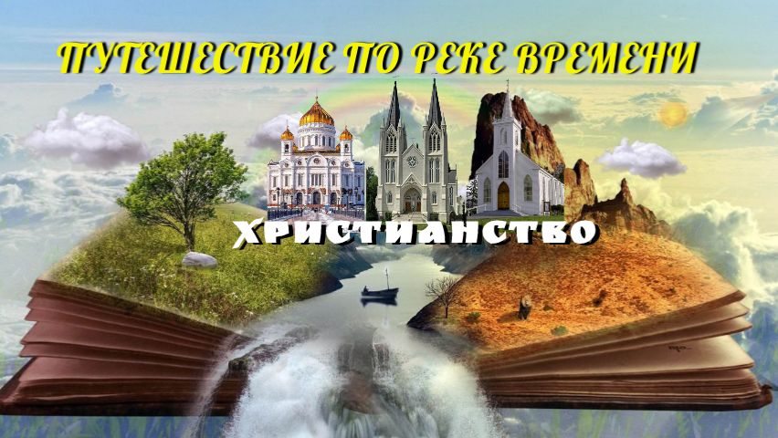Христианство