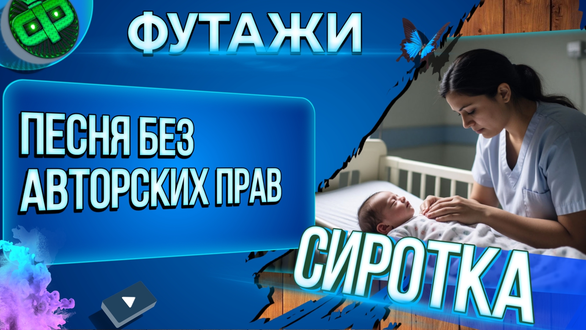 Песня без авторских прав Сиротка где же ты Мама