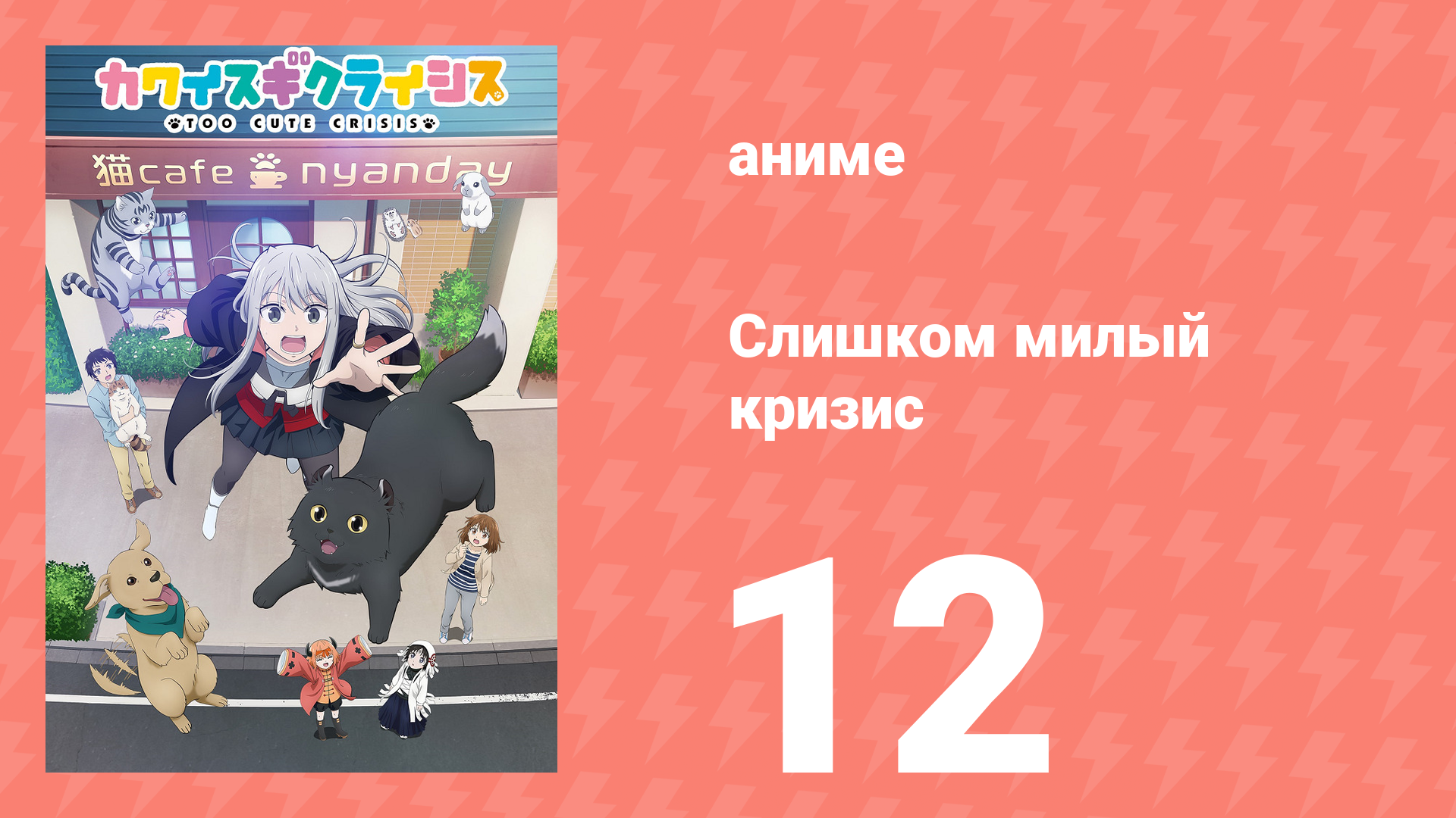Слишком милый кризис 12 серия (аниме-сериал, 2023)