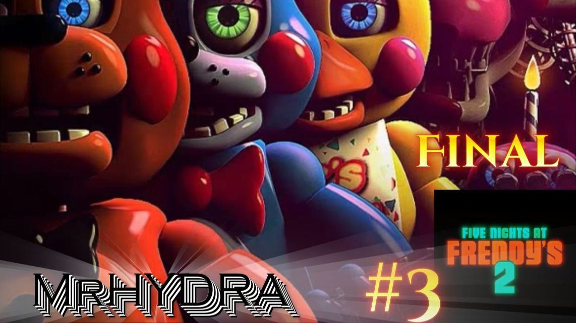 ЭТО КОНЕЦ - Five Nights at Freddys 2 #3 ФИНАЛ