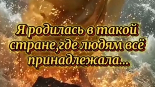 Я родилась в такой стране...