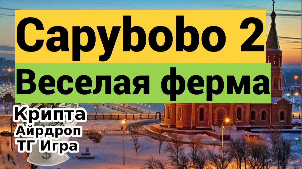 Capybobo 2 Веселая ферма