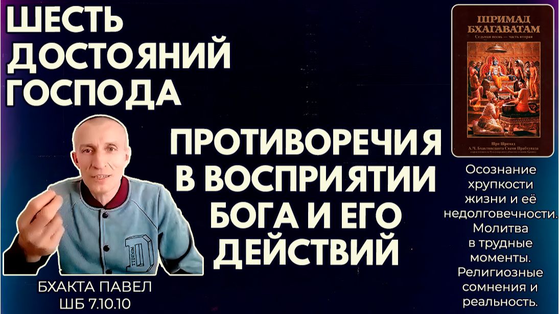Шесть достояний Господа. Противоречия в восприятии Бога и Его действий. Бхакта Павел. ШБ 7.10.10