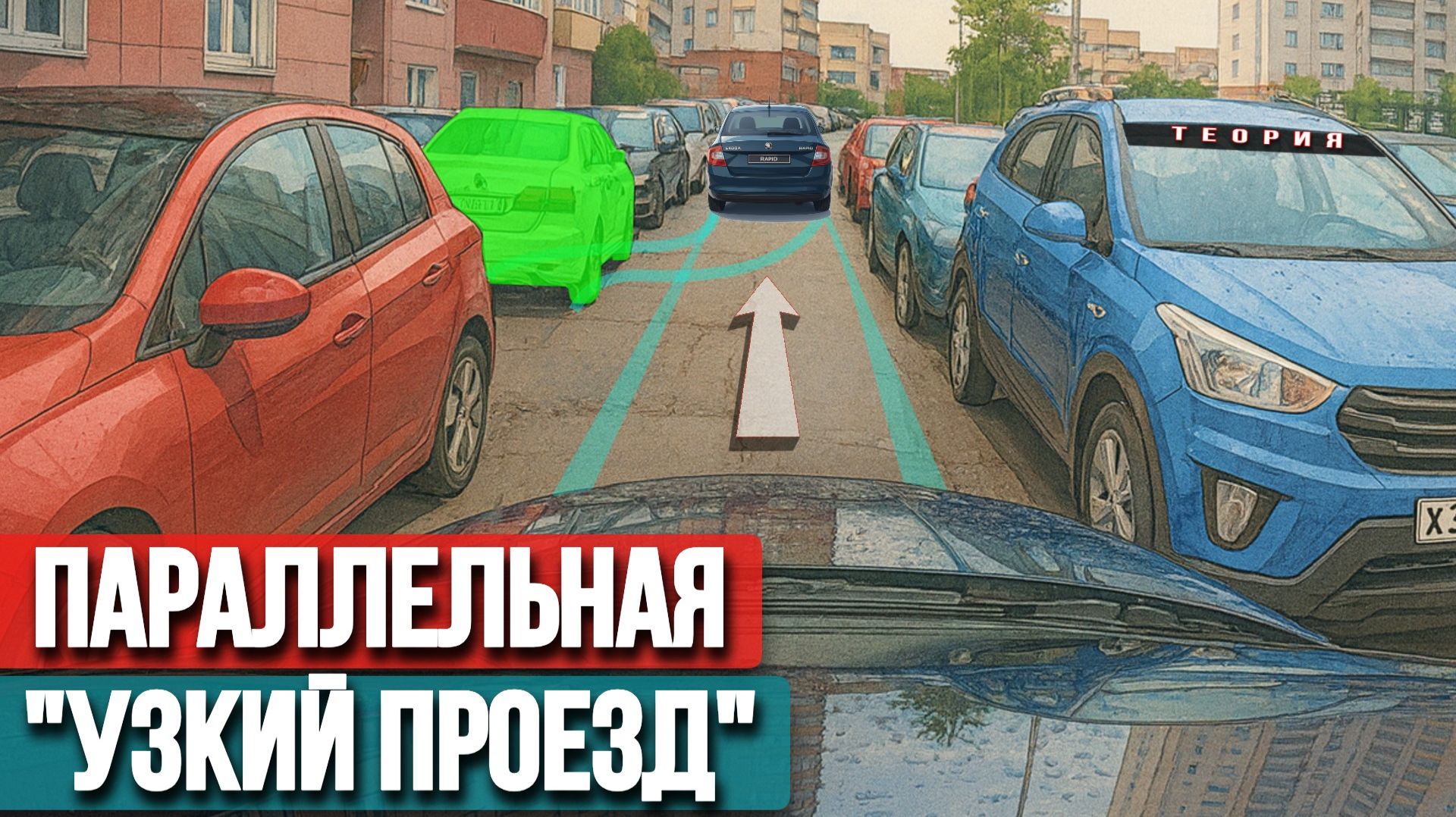 Параллельная парковка в узком проезде или в "коридоре" машин. Как заехать быстро и точно