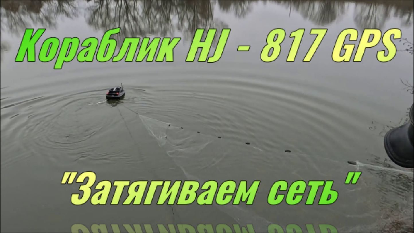 Кораблик HJ - 817 GPS. "Затягиваем сеть".