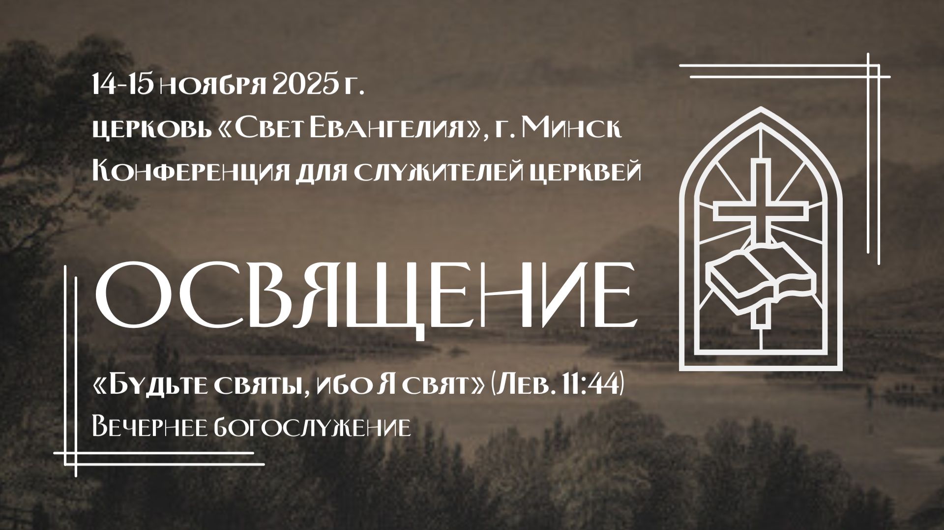 Республиканская конференция для служителей церквей 2025 г. | Богослужение | LIVE