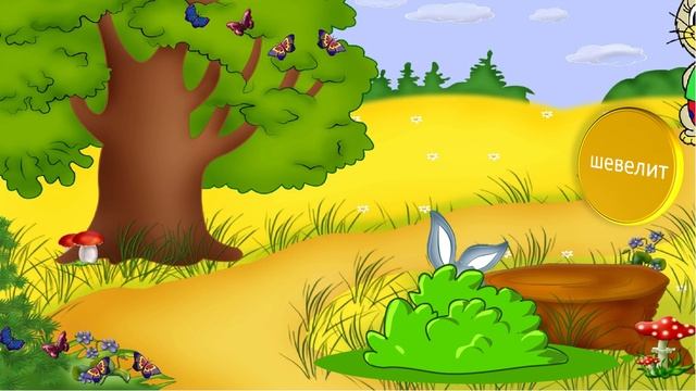 "Доскажи словечко" загадки