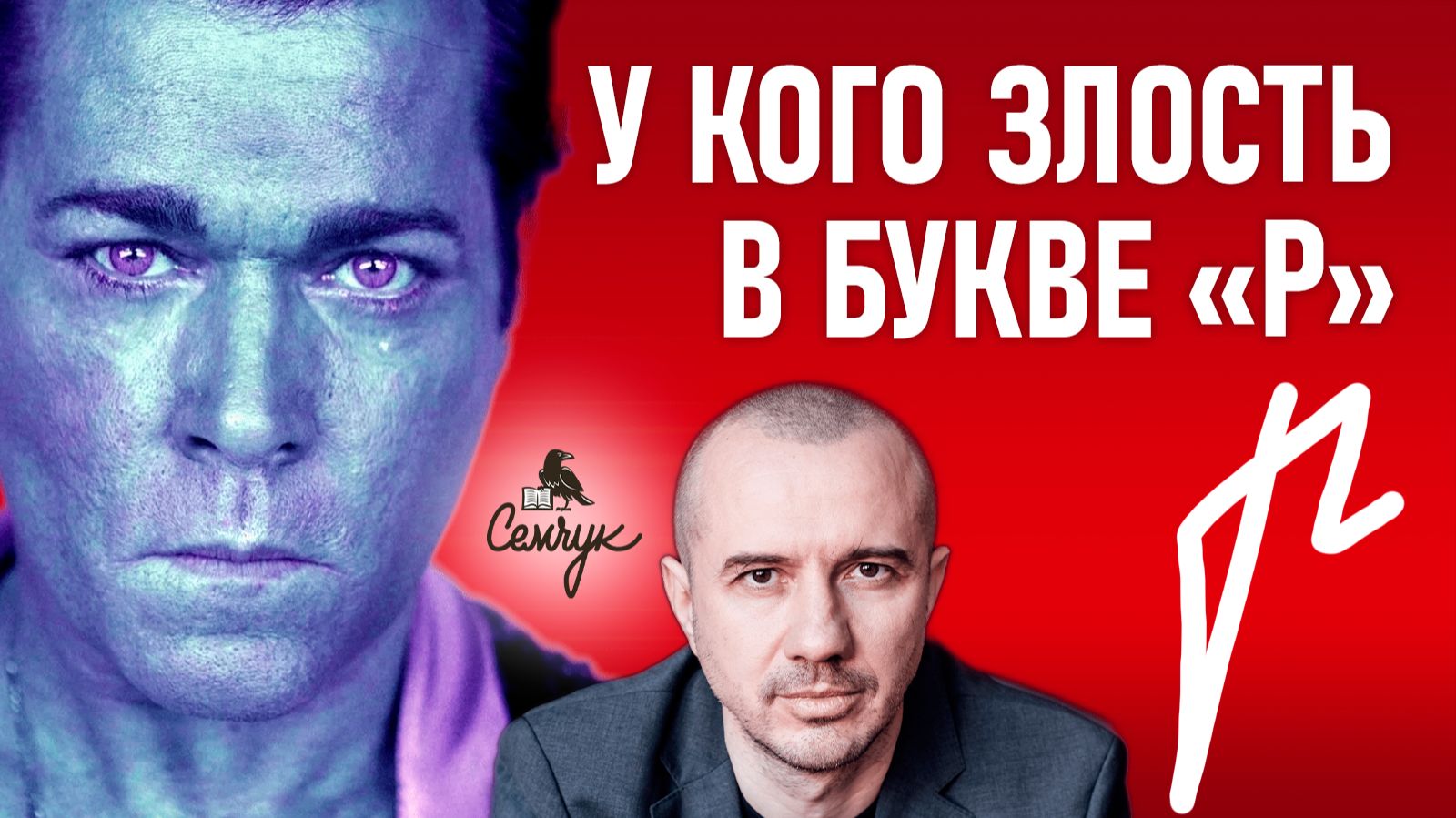 Как пишут букву «р» у кого много злости. А вы видели такую букву раньше? Феноменальная графология