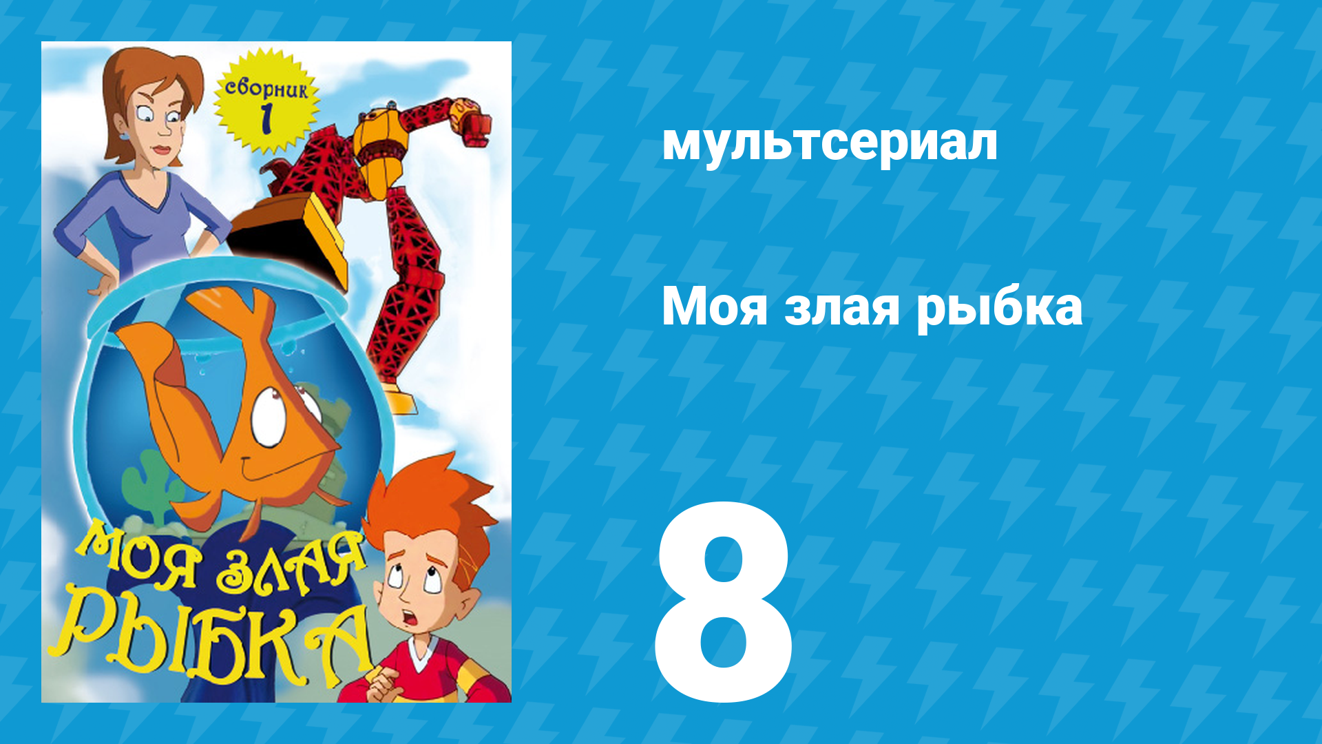 Моя злая рыбка 1 сезон 8 серия (мультсериал, 2006)