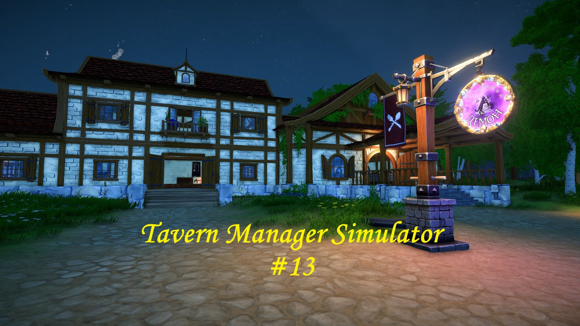 Tavern Manager Simulator (Часть 13)