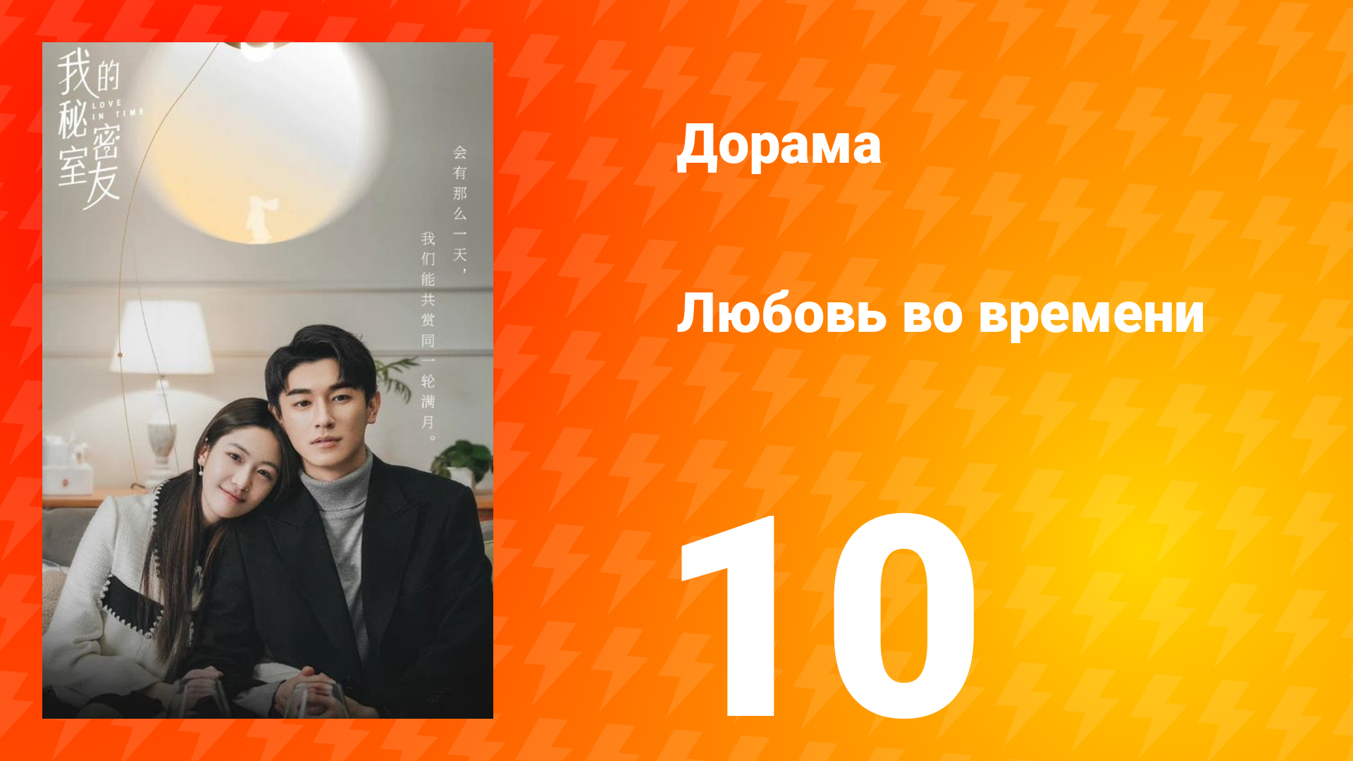 Любовь во времени 1 сезон 10 серия