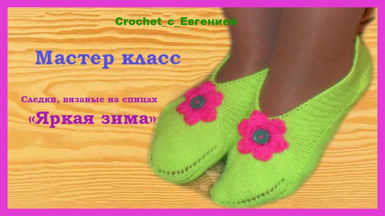 МК Следки "Яркая зима" (вязание спицами)