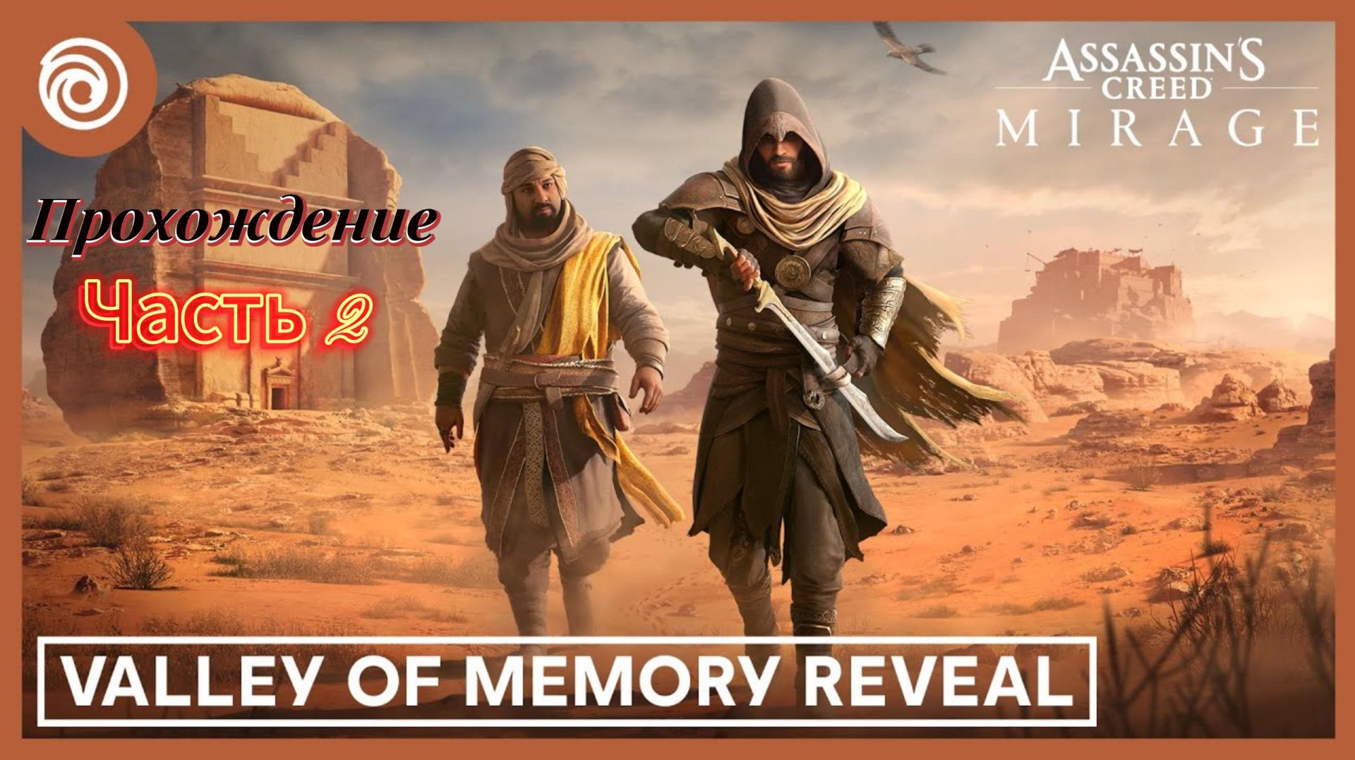 Assassin's Creed Mirage Valley of Memory{Часть2}