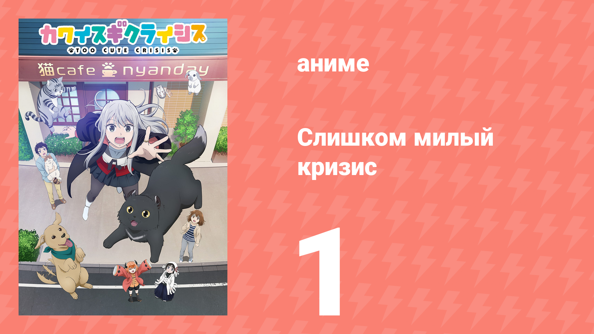 Слишком милый кризис 1 серия (аниме-сериал, 2023)