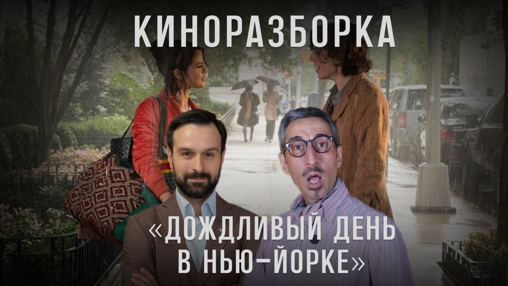 Разбор интерьеров в фильме «Дождливы день в Нью-Йорке»