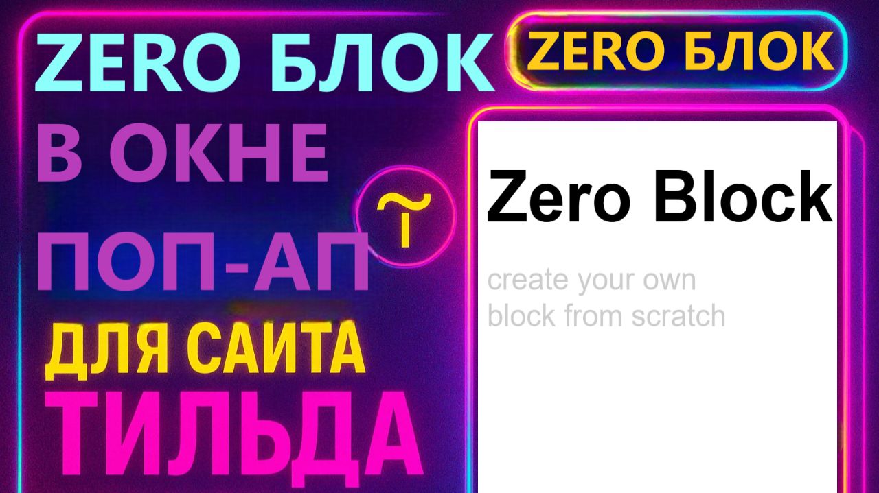 Zero-block во всплывающем окне на сайте Tilda