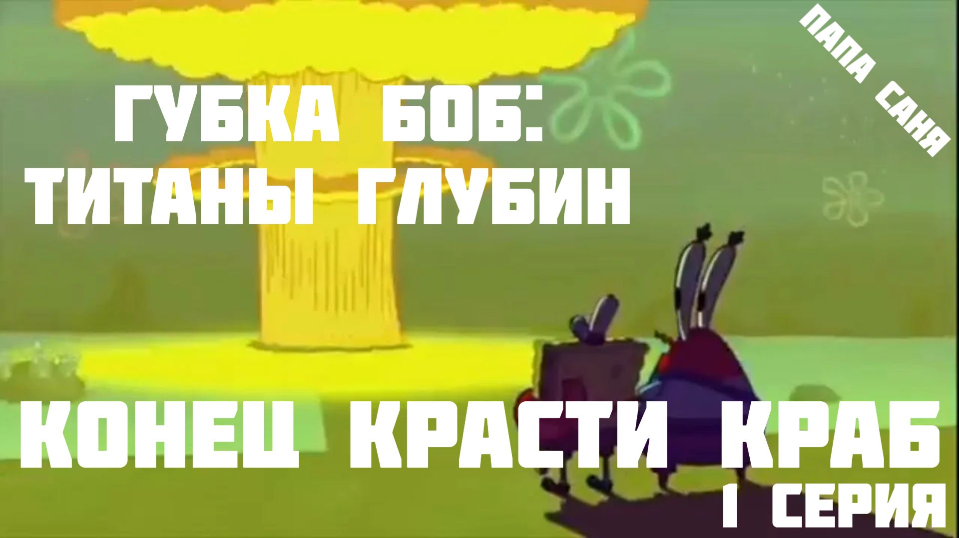 Губка Боб Квадратные Штаны: гиганты глубин. Папа играет