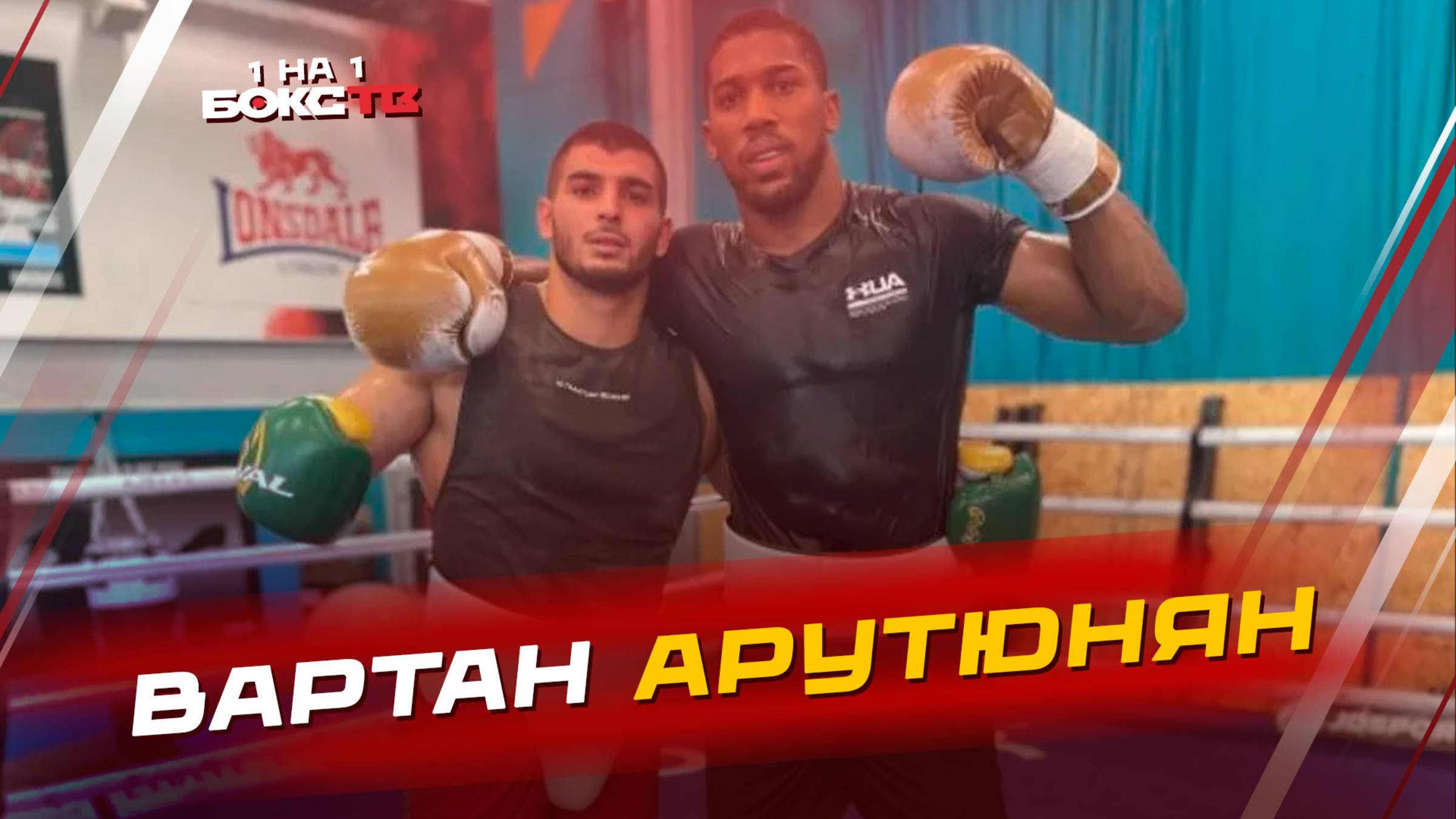 Вартан Арутюнян: спарринги с Джошуа и Околи; дебют в бриджервейте; прогноз на бой Джошуа-Пол