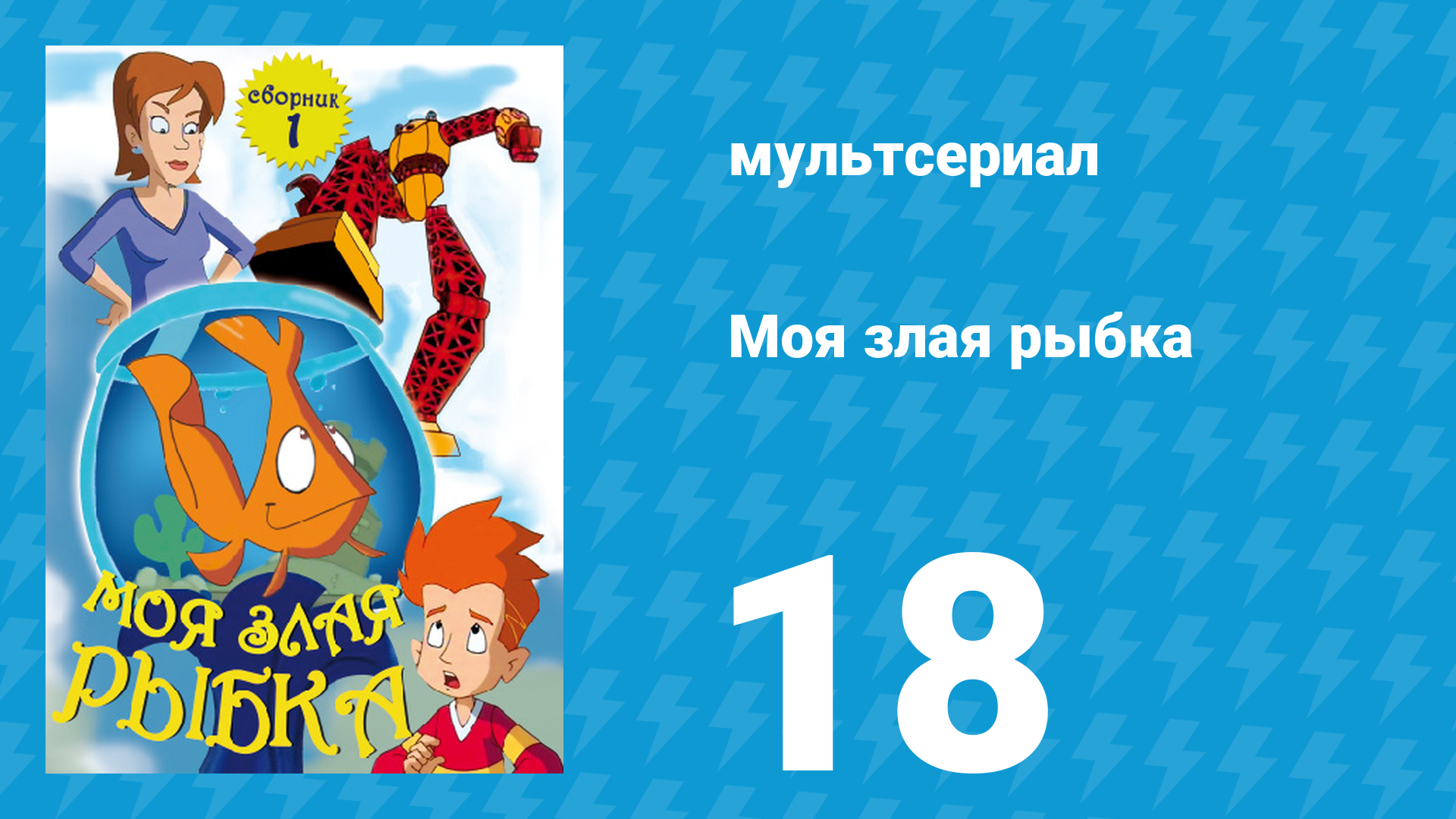 Моя злая рыбка 1 сезон 18 серия (мультсериал, 2006)