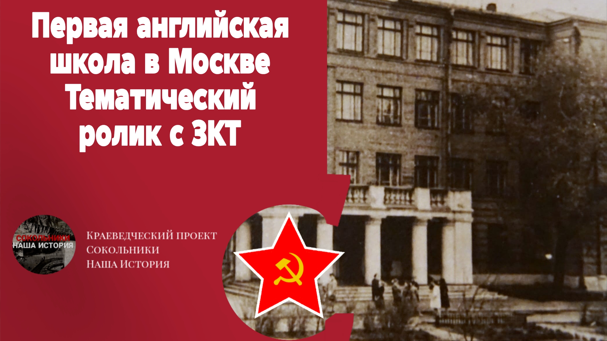 Первая английская школа в Москве. Тематический ролик с ЗКТ. Визуализация с помощью ИИ.