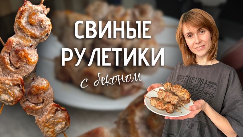 Сочные и невероятно нежные мясные рулетики с беконом