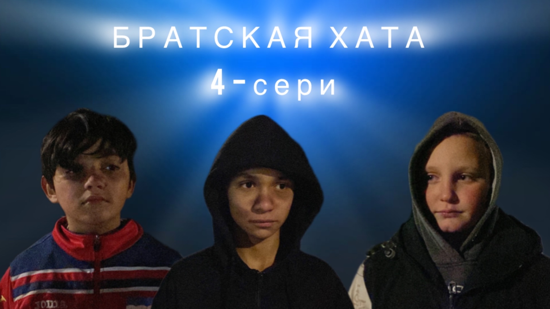 БРАТСКАЯ ХАТА | 4 серия | СЕРИАЛ