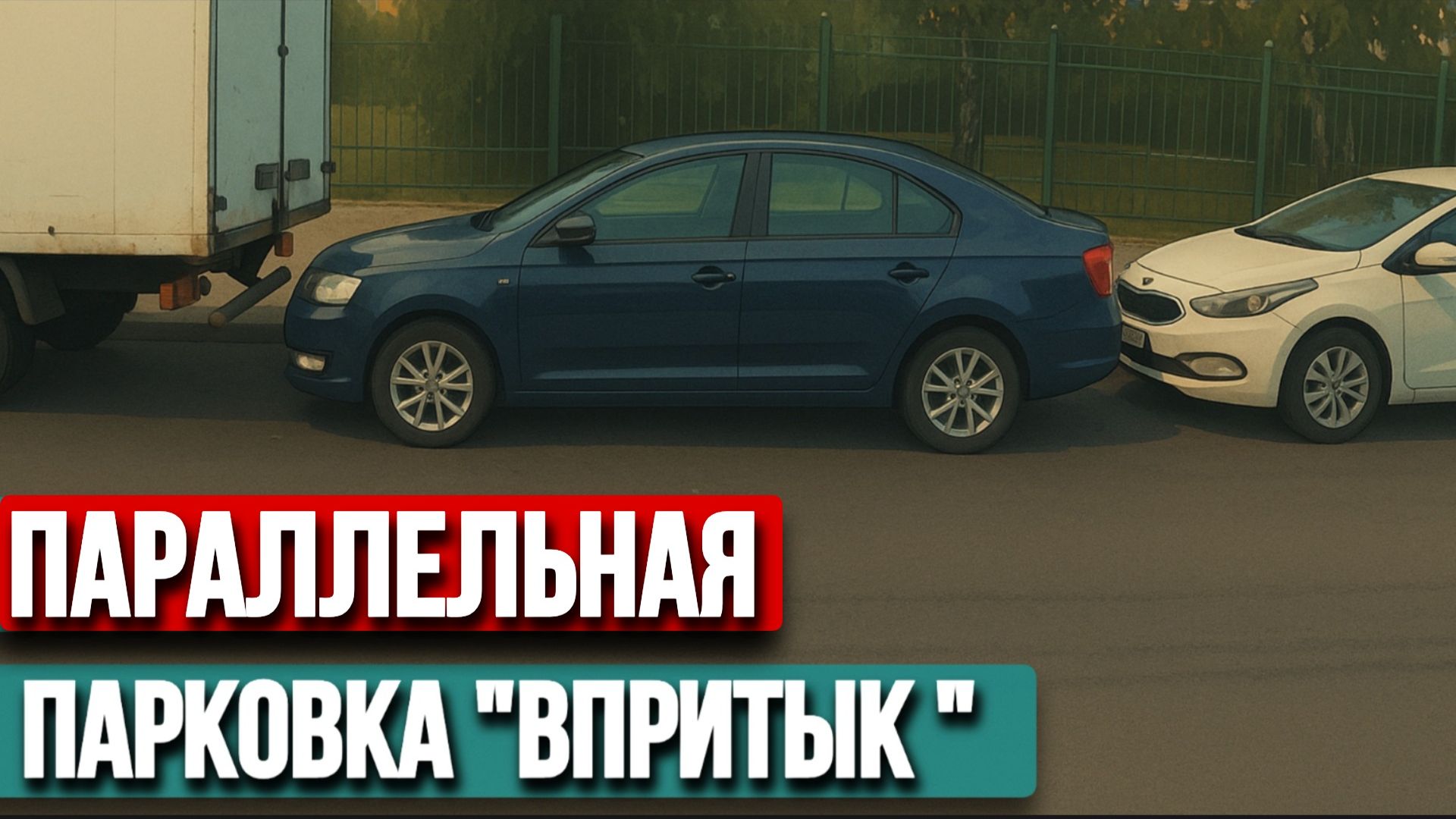 Параллельная Парковка: Как заезжать если мало места
