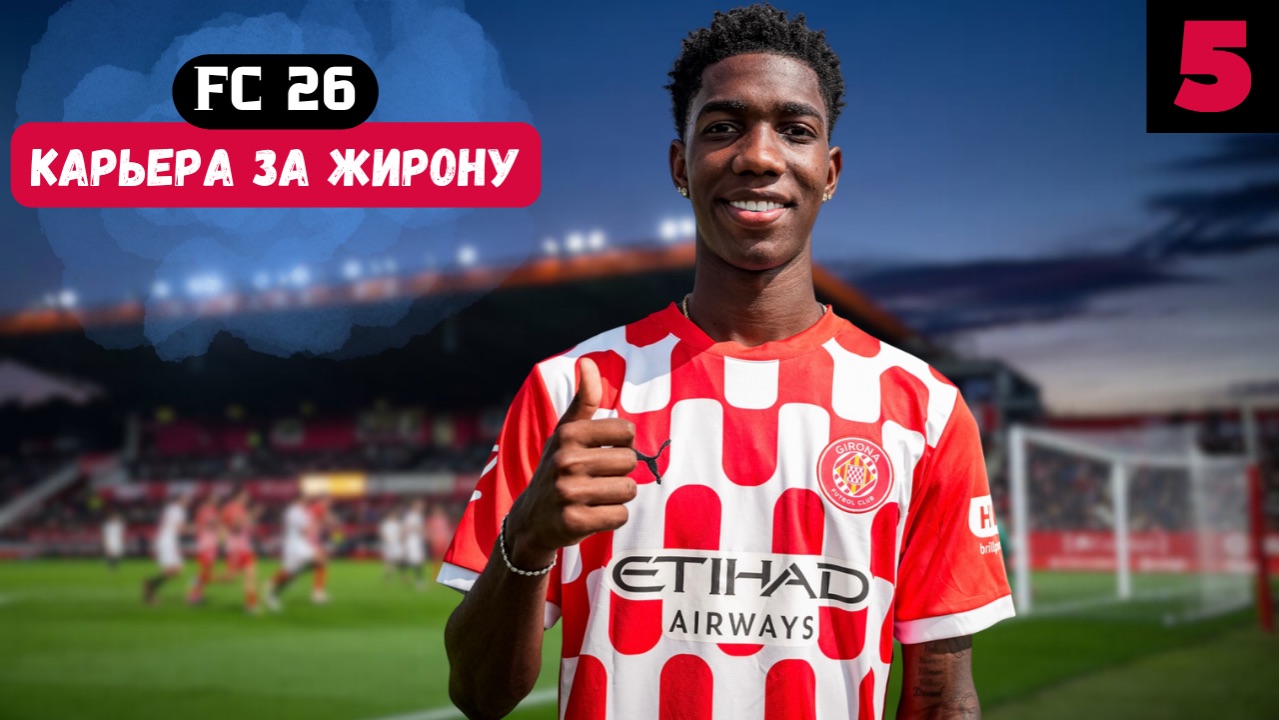 Битва за ЕВРОКУБКИ | КАРЬЕРА за ЖИРОНУ в EA FC 26 #5 🏆