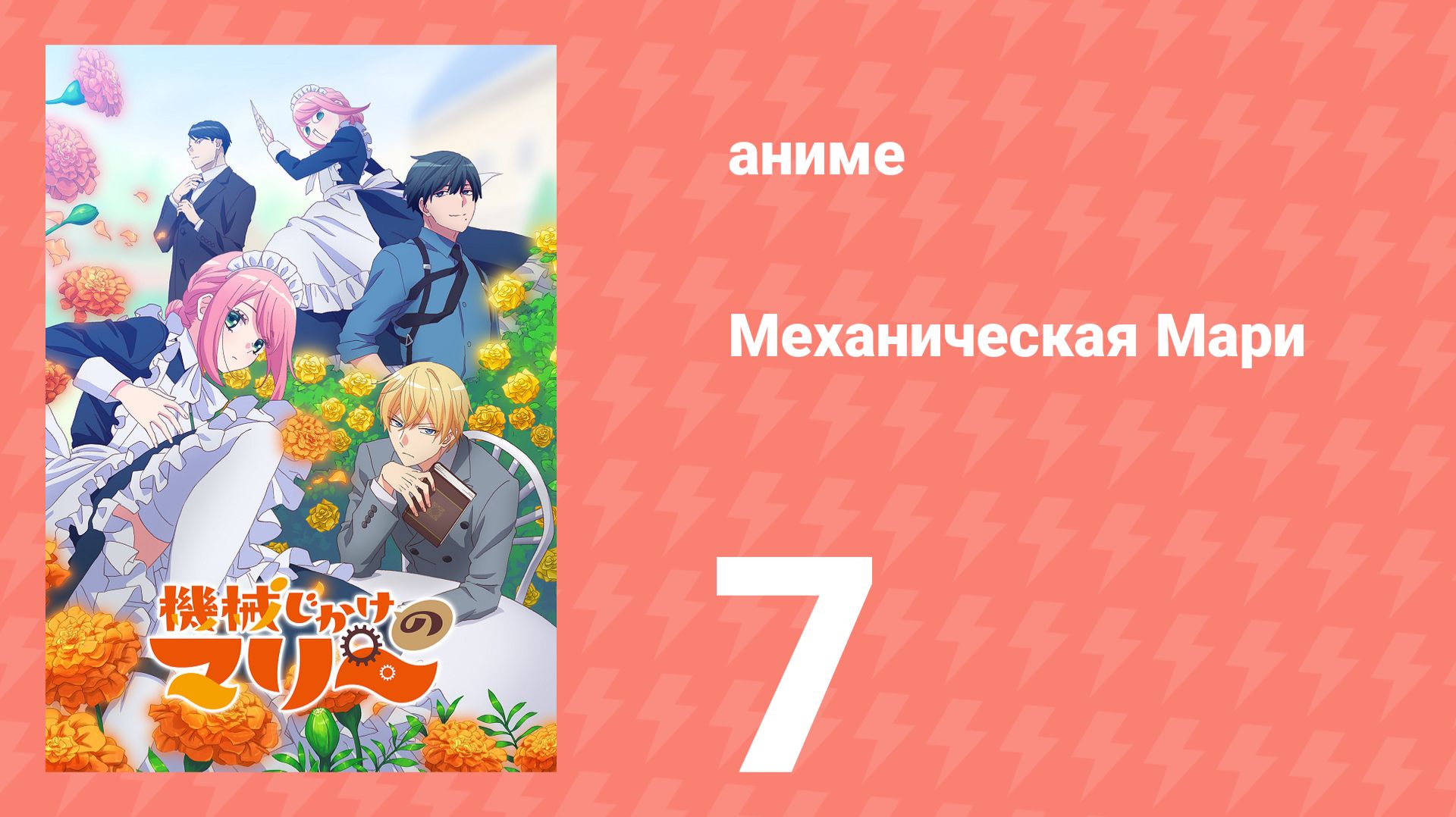 Механическая Мари 7 серия (аниме-сериал, 2025)