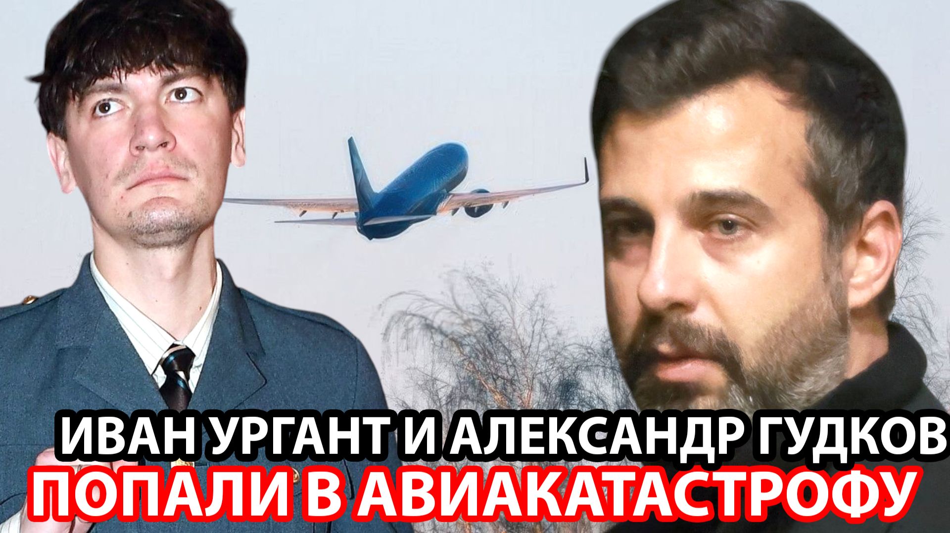 Ургант и Гудков чуть не погибли! Аварийная посадка в Мюнхене — все подробности