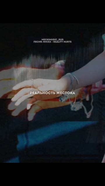 NMIXX - Reality Hurts | русский перевод от meckimusic