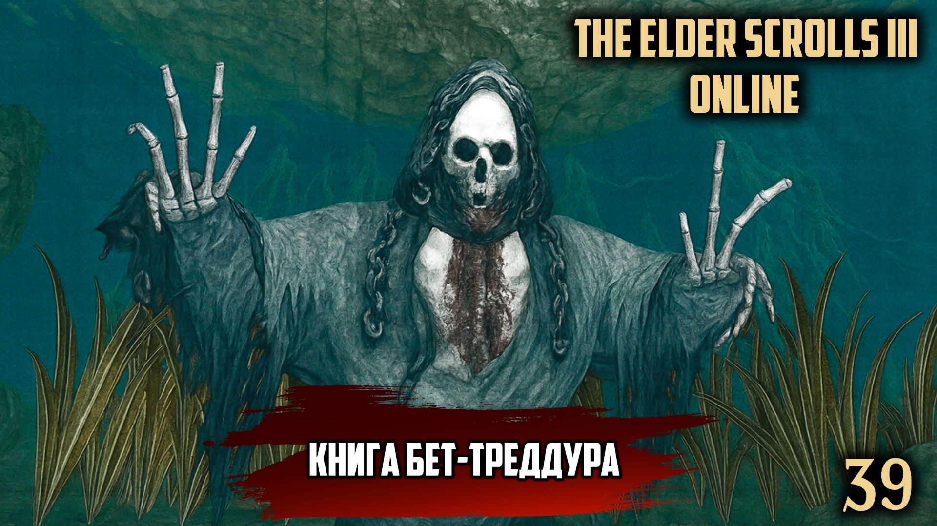 The Elder Scrolls III ► Прохождение 39: Книга Бет-Треддура