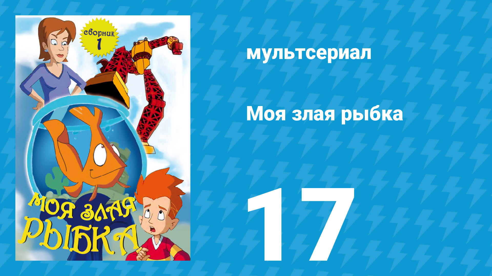 Моя злая рыбка 1 сезон 17 серия (мультсериал, 2006)