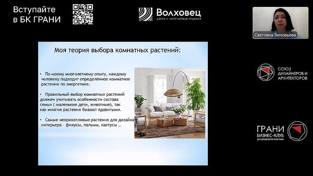 Светлана Зиновьева. Виды флористики в дизайне интерьера