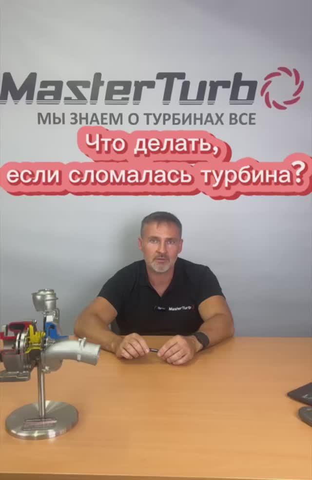 Что делать если сломалась турбина?