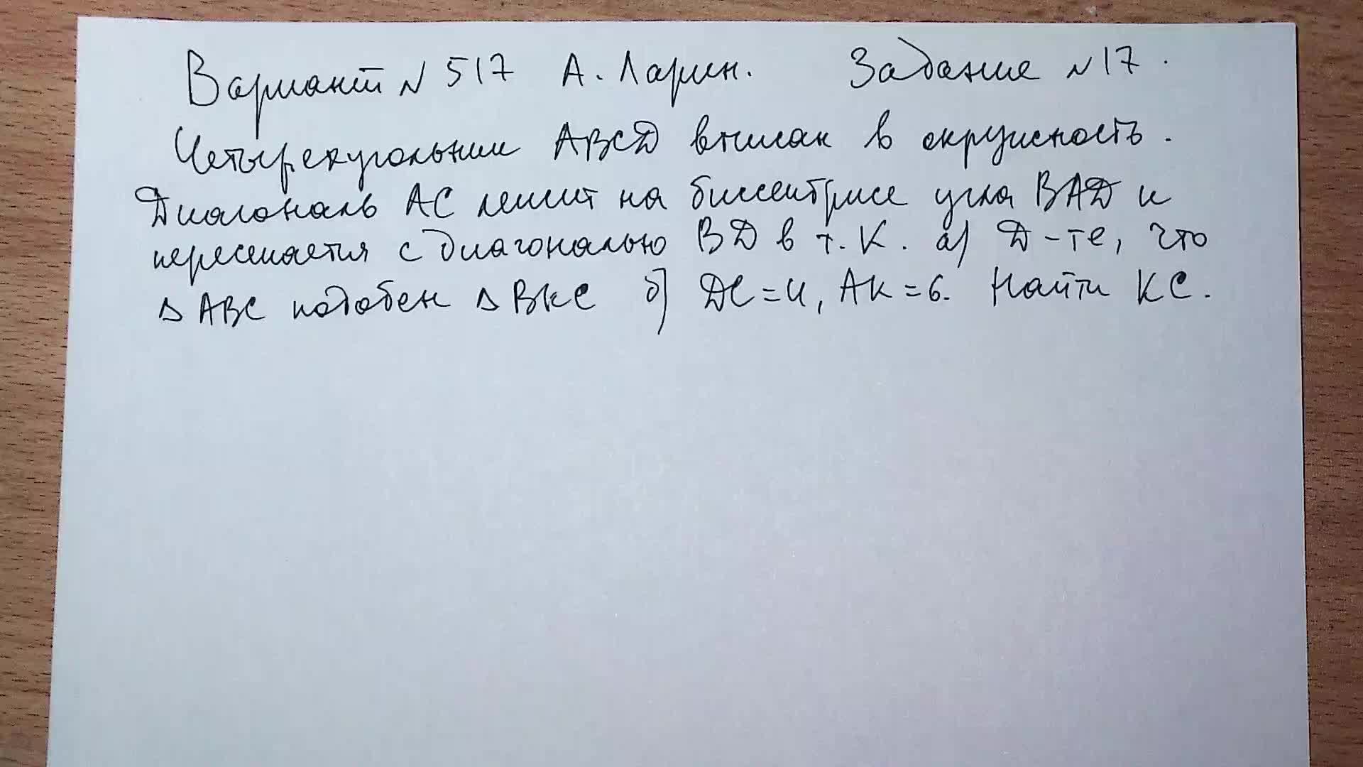 Вариант №517 А. Ларин. Задание №17. Планиметрическая задача.