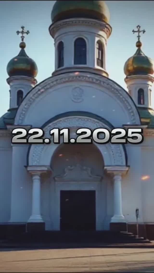 22 ноября — День мучеников Онисифора и Порфирия, преподобной Матроны. Что нельзя делать. Традиции