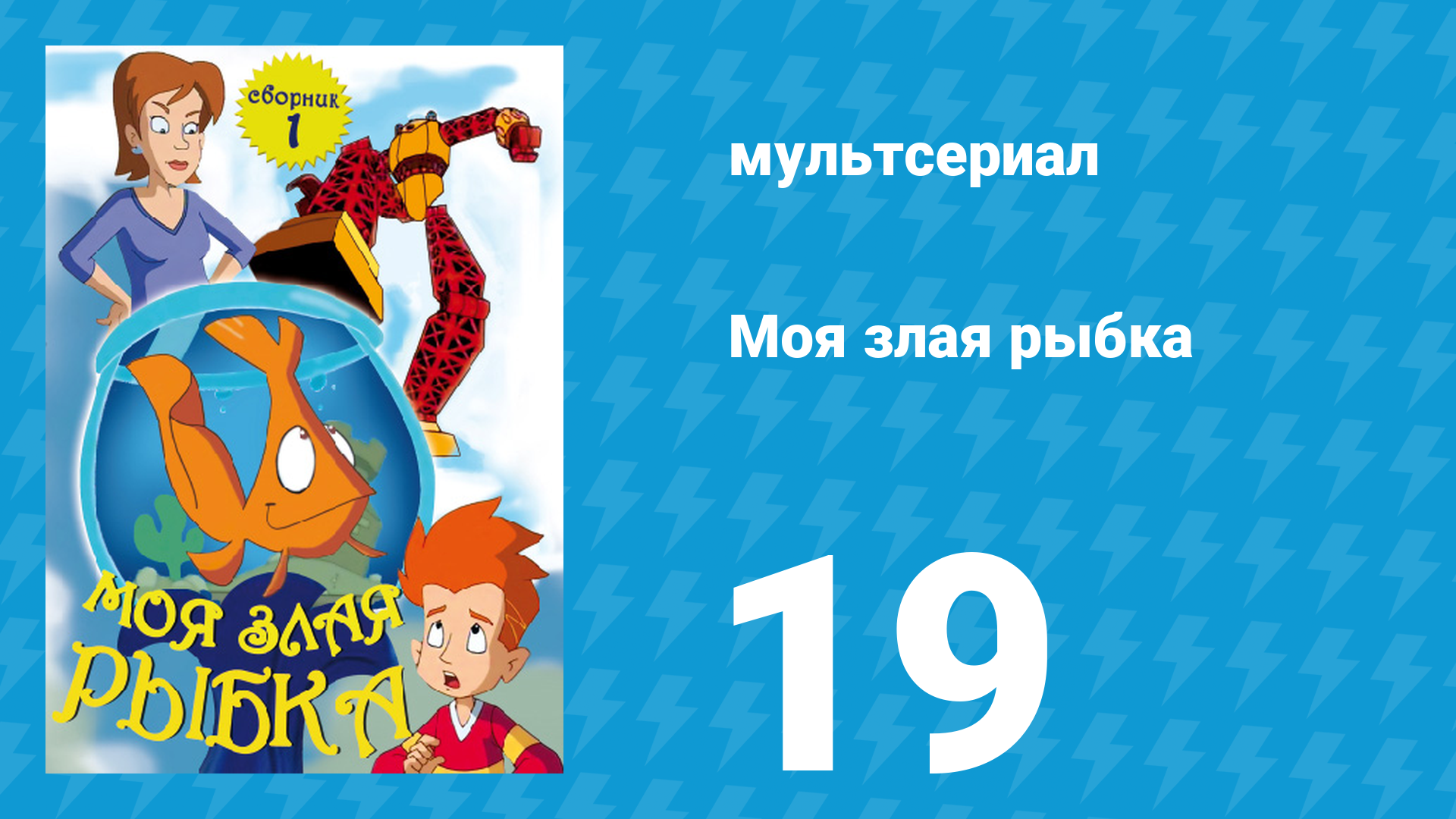Моя злая рыбка 1 сезон 19 серия (мультсериал, 2006)