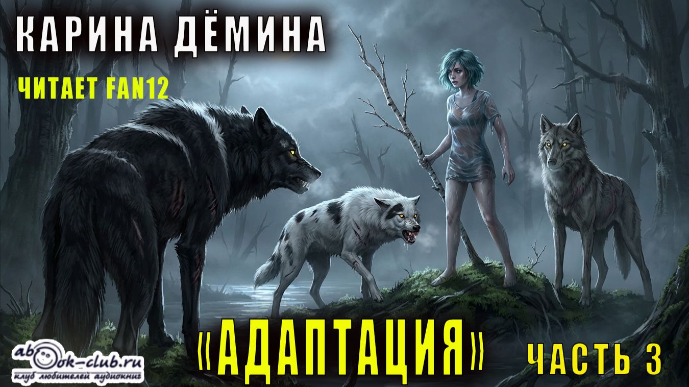 Карина Демина "Адаптация" (часть 3)