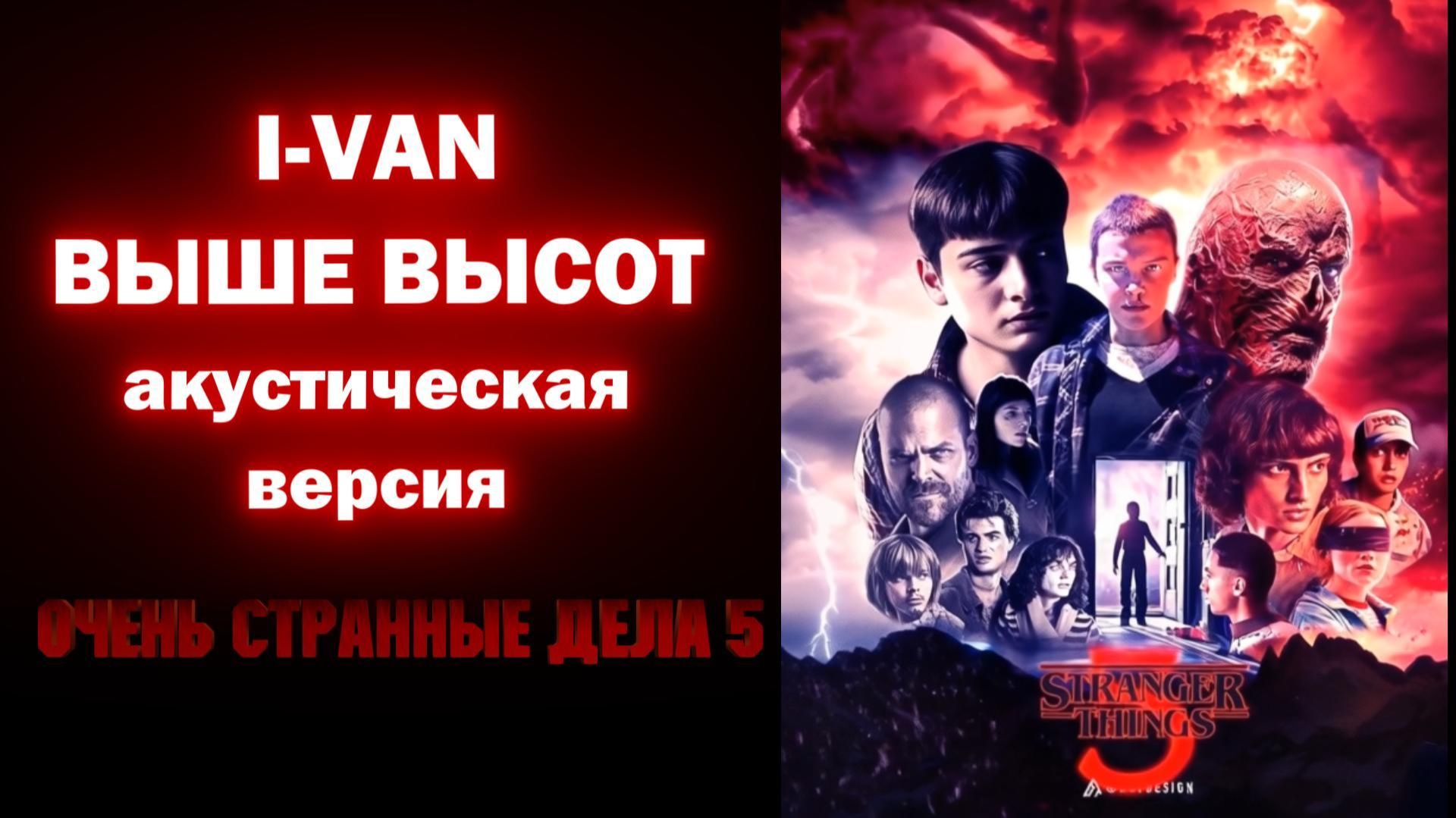 Выше высот | акустическая версия песни к сериалу Очень странные дела 5